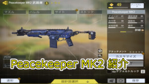 《CoDモバイル》新AR Peacekeeper MK2紹介。使用感とオススメ構成！！ | 未去blog